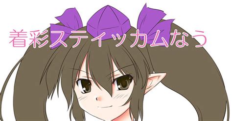 東方 スティッカムはたて塗りおわり！ とらのイラスト Pixiv