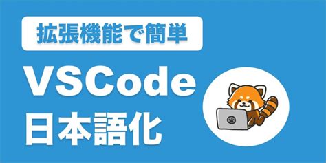 【初心者向け】vscode 日本語化【拡張機能で超簡単】 Otaniblog