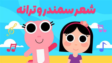 شعر کودکانه شعر کودکانه سمندر و ترانه آهنگ شاد کودکانه ترانه کودکانه