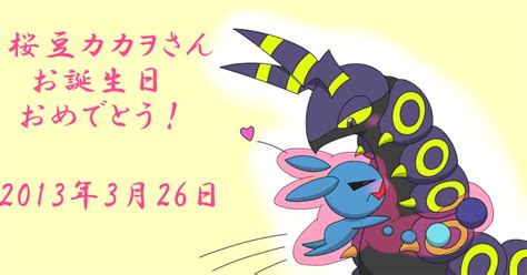 ぽけスト楽園跡地 桜豆カカヲさん、お誕生日おめでとうございます！！ X党のイラスト Pixiv