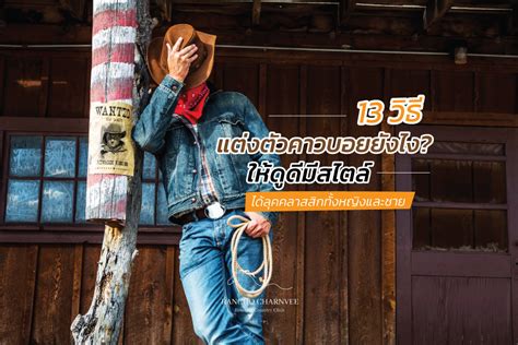13 วิธีแต่งตัวคาวบอยยังไง ให้ดูดีมีสไตล์ ได้ลุคคลาสสิกทั้งหญิงและชาย