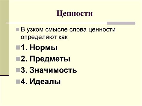 Социальные ценности и нормы - презентация онлайн