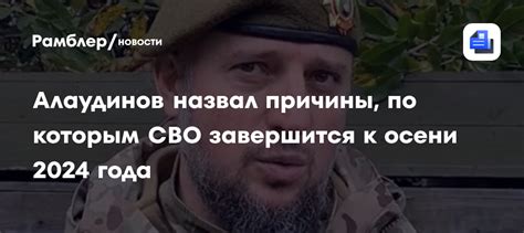 Алаудинов спрогнозировал сроки окончания конфликта на Украине Рамблер