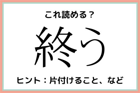 「終う」＝「おわう」じゃないの！？読めたらスゴイ！《難読漢字》 Lamire ラミレ