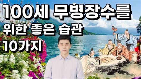 100세 무병장수를 위한 좋은 습관 10가지 Youtube