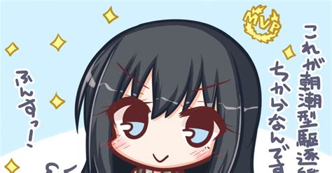 艦これ 朝潮ちゃん こまこまのマンガ 艦隊これくしょん 朝潮艦隊これくしょん 荒ぶるキャプション Pixiv