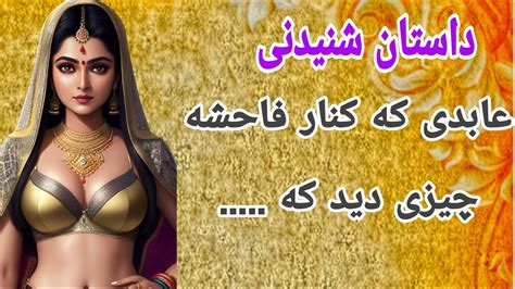 داستان فارسیداستان مرد عابدی که با زن فاحشه چیزی دید که حکایت