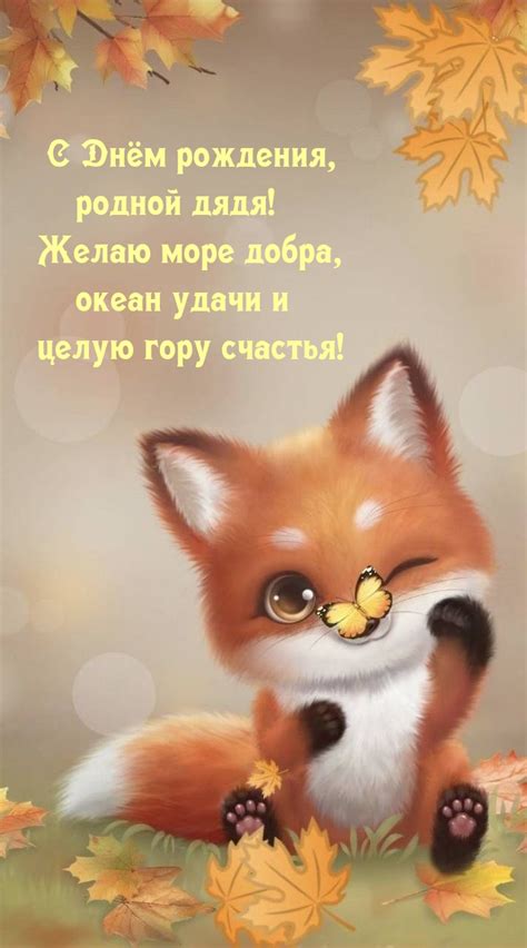 Картинки с надписями С Днём рождения родной дядя Желаю море добра