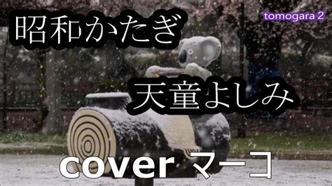 昭和かたぎ天童よしみ Cover マーコ Youtube