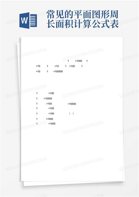 常见的平面图形周长面积计算公式表word模板下载 编号qwdeznwy 熊猫办公