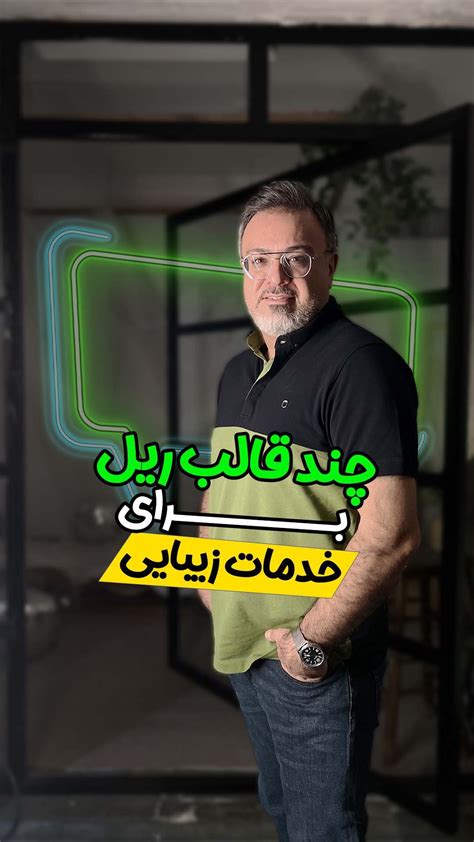 ‎مشاور صنعت زیبایی مصطفی یگانه‎ ‎ یه آرایشگر حرفه‌ای باید بدونه چجوری خدمات زیبایی رو