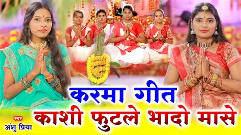 पारम्परिक करमा गीत Jukebox काशी फूटले भादो रे मासे Anshu Priya