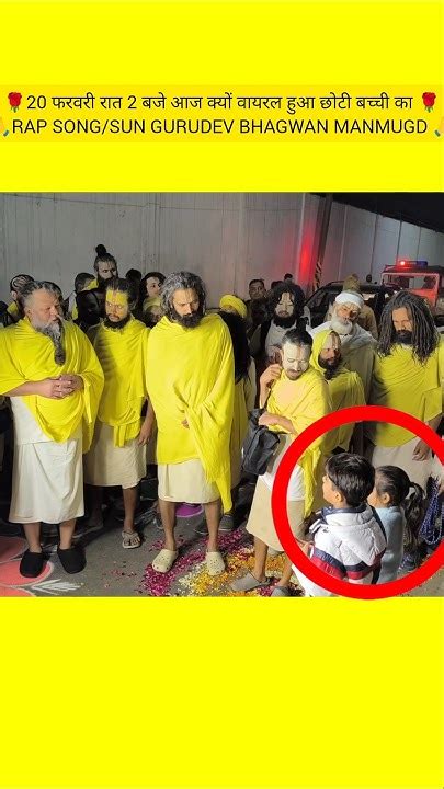 20फरवरी रात2बजे छोटी बच्ची का आज क्यों हुआ वायरलrap Songसुनकर पूज्य