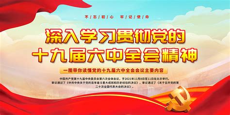 学习贯彻党的十九届六中全会展板psd素材大图网图片素材