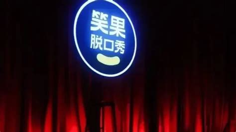 笑果被重罚1335万！该公司本月刚获得北京演出许可凤凰网