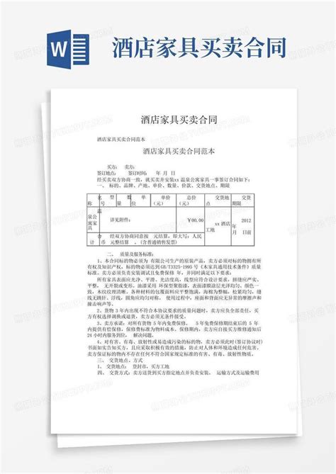 酒店家具买卖合同word模板下载编号qbpenjne熊猫办公