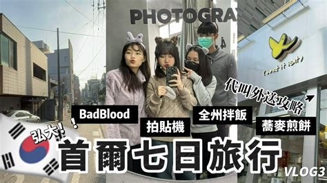 韓國vlog首爾小白買到手軟弘大潮牌怎麼叫外送全州拌飯蕎麥煎餅拍貼機店BADBLOOD辣妹牌 YouTube