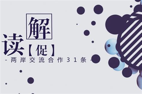 解读促两岸交流合作31条