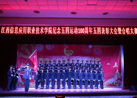 青春心向党·建功新时代——我校召开2019五四表彰大会暨合唱比赛 江西信息应用职业技术学院