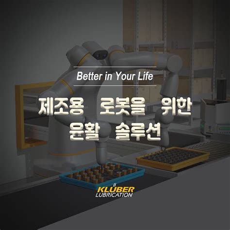 크리버코리아 🤖협동 로봇 윤활 With 크리버코리아 제조 산업이 자동화 되면서 협동 로봇이 많이