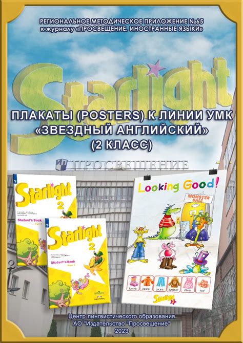 «ПРОСВЕЩЕНИЕ ИНОСТРАННЫЕ ЯЗЫКИ Плакаты Posters к линии УМК