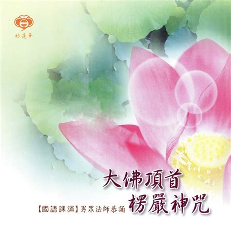 ‎apple Music 上妙莲华的专辑《净土五经 大佛顶首愣严神咒 国语课诵男众法师恭诵》