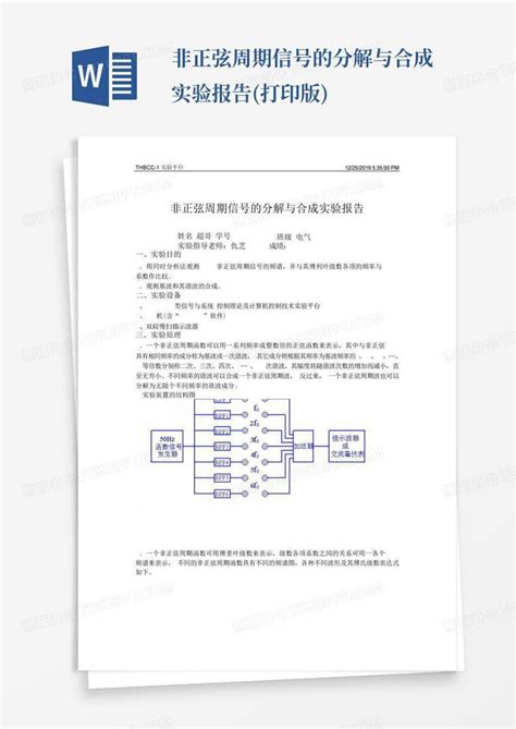 非正弦周期信号的分解与合成实验报告 打印版 word模板下载 编号qkympexa 熊猫办公