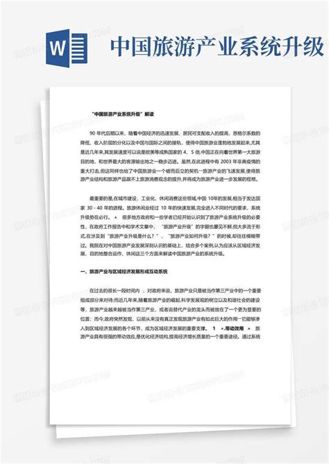 中国旅游产业系统升级word模板下载 编号lzwmjmrr 熊猫办公