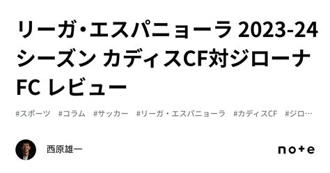 リーガ・エスパニョーラ 2023 24シーズン カディスcf対ジローナfc レビュー｜西原雄一