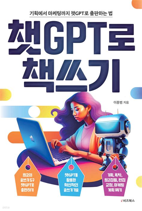 챗gpt로 책쓰기 예스24