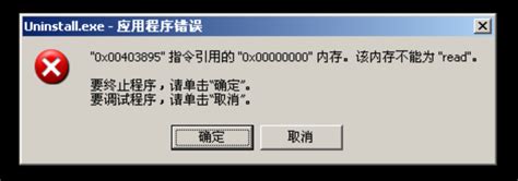 安装和卸载时提示应用程序错误，内存不能”read” Technical Knowledge Base Confluence