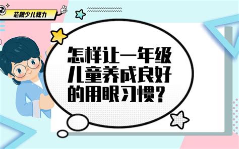 怎样让一年级儿童养成良好的用眼习惯？ 哔哩哔哩