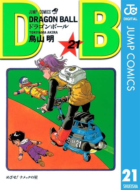 Dragon Ball モノクロ版 21／鳥山明 集英社コミック公式 S Manga