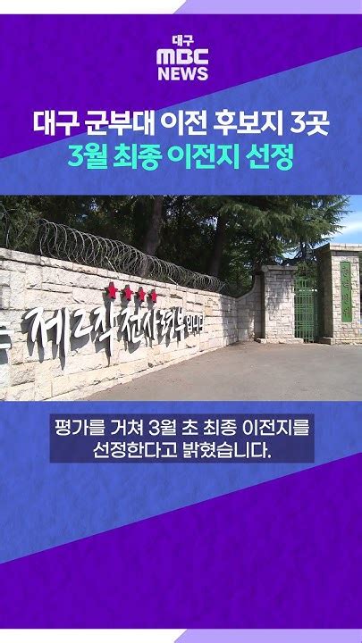 대구 군부대 이전 후보지 3곳⋯3월 최종 이전지 선정 대구mbc Youtube