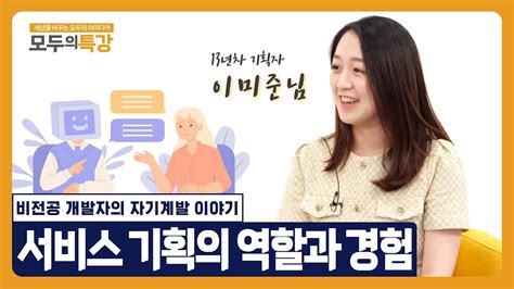 13년차 기획자가 말하는 기획 1 서비스 기획의 역할과 경험 모두의특강 지챗시 Youtube