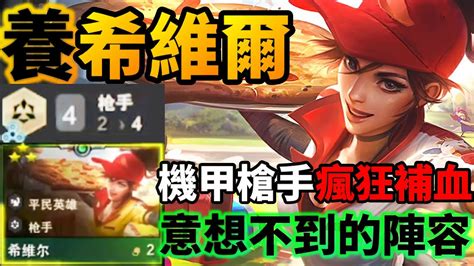 【聯盟戰棋】希維爾來啦 ~ 機甲配上槍手 前排只要坦得住我就無限成長 又一變化神陣誕生 這局本來沒想用希維爾 但她就是瘋狂來 S8