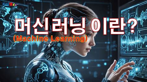 머신 러닝machine Learning이란 Youtube