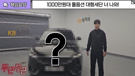 풀 옵션 대형 세단을 1000만원대로 본다 품격있는 디자인중고차 대형세단 풀옵션 Youtube