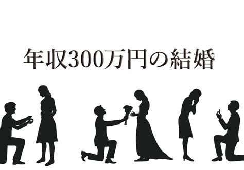 年収300万円の人と結婚しても大丈夫？年収300万の結婚とライフプランをシュミレーション！｜平均年収 Jp