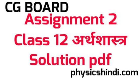 Assignment 2 Class 12 Arthshastra Solution CG Board Physics Hindi