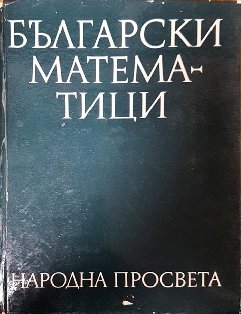 Български математици Fleamarket
