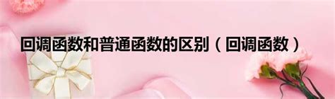 回调函数和普通函数的区别（回调函数） 51房产网