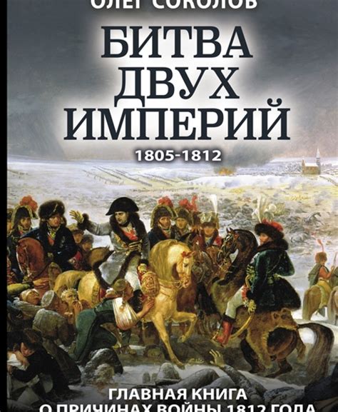 Битва двух империй. 1805-1812 :: Соколов Олег Валерьевич :: Авторы