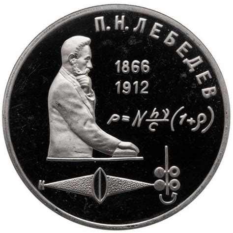 Монета 1 рубль СССР 1991 год ПРУФ (в капсуле) - Лебедев из категории ...