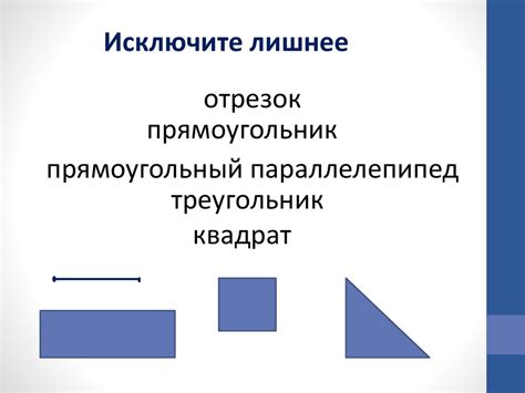 Отрезок. Прямоугольник. Прямоугольный параллелепипед - презентация онлайн