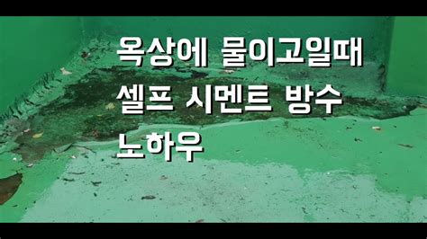 셀프시공셀프로 옥상 시멘트 방수 하는법 옥상에 물이 고일때 노하우 Youtube