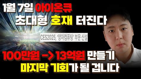 100만원 으로 13억 만들기 마지막 기회 1월7일 아이온큐 초대형 호재 터집니다 Ces2025엔비디아실스크리게티컴퓨팅퀀텀컴퓨팅디웨이브ibm로봇 Youtube