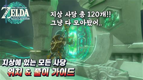 젤다의 전설 왕국의 눈물 지상의 모든 사당 120개 위치 풀이 가이드 YouTube