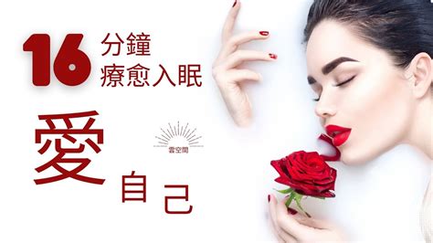 16分鐘迅速入睡 放鬆睡前冥想引導 引導睡眠 Hypnosis Relaxation 正念冥想 走出痛苦 疗愈痛苦 幫你入眠 冥想正念 冥想