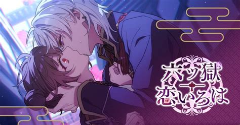 ハピエレ“初”の乙女ゲーム『六ツ獄恋いろは』発表で「次はどんな地獄を見せるんですか？」 アニメ情報サイトにじめん